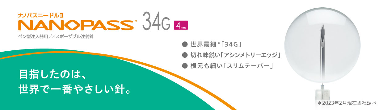 ナノパスニードルII ナノパス34G | 医療機器 | テルモメディカルナビ