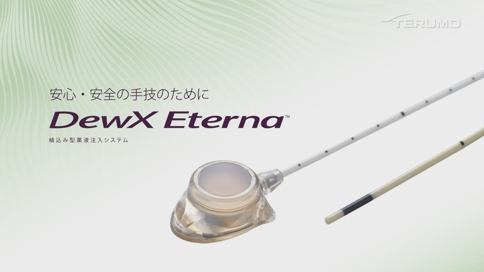 製品特徴 | DewX Eterna特徴 | 医療機器 | テルモメディカルナビ