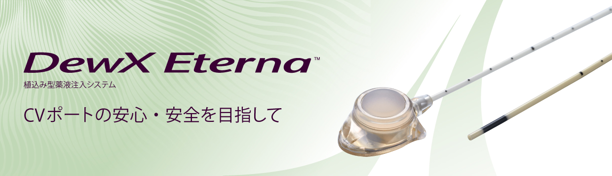 DewX Eterna | 医療機器 | テルモメディカルナビ