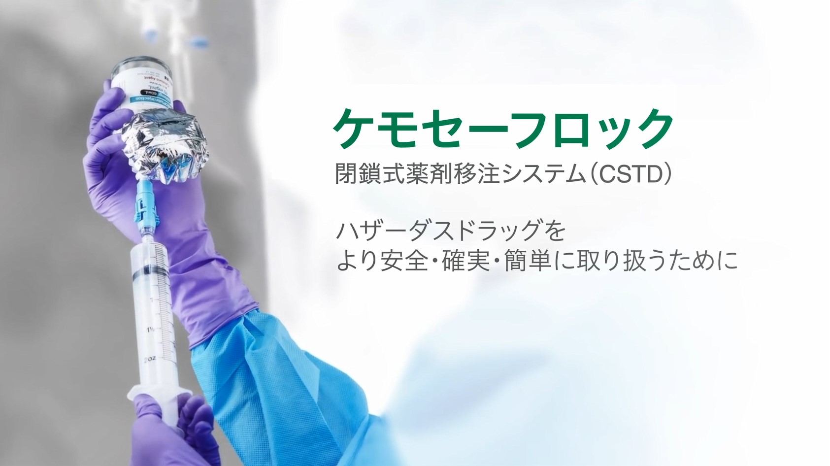 ケモセーフロック | 医療機器 | テルモメディカルナビ