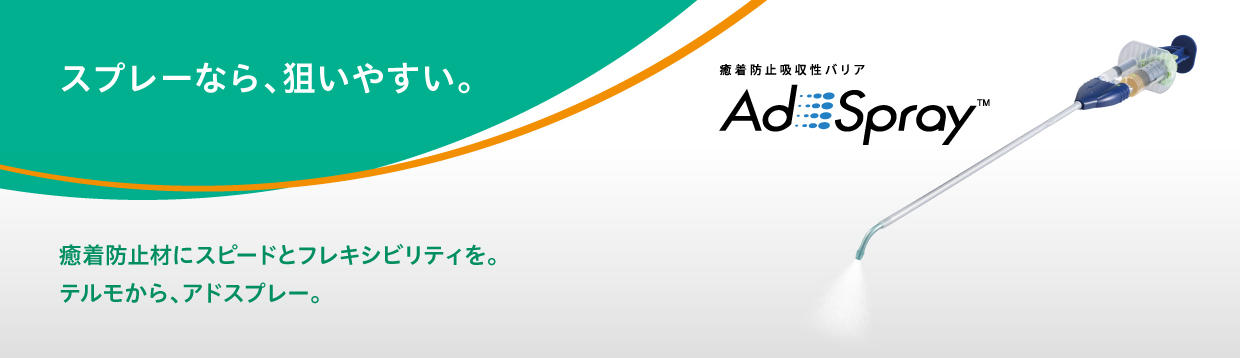 アドスプレー | 医療機器 | テルモメディカルナビ