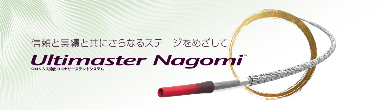 Ultimaster Nagomi | 医療機器 | テルモメディカルナビ