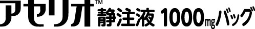 アセリオ静注液1000mgバッグ | 医療用医薬品 | テルモメディカルナビ