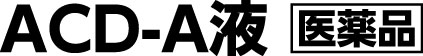 ACD-A液 | 医療用医薬品 | テルモメディカルナビ