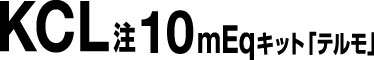 KCL注10mEqキット「テルモ」 | 医療用医薬品 | テルモメディカルナビ