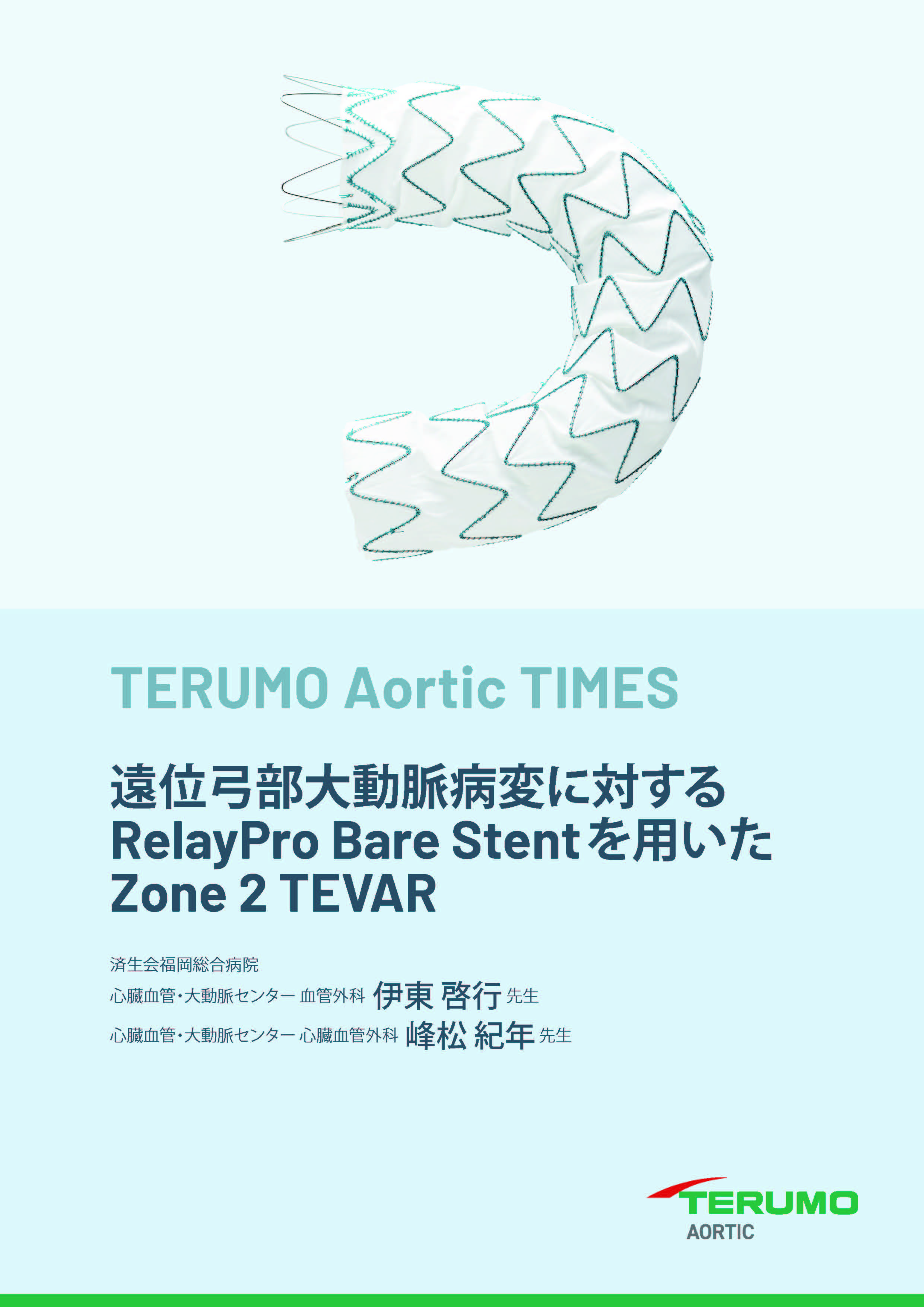 人工血管・ステントグラフト | 領域情報 | テルモメディカルナビ